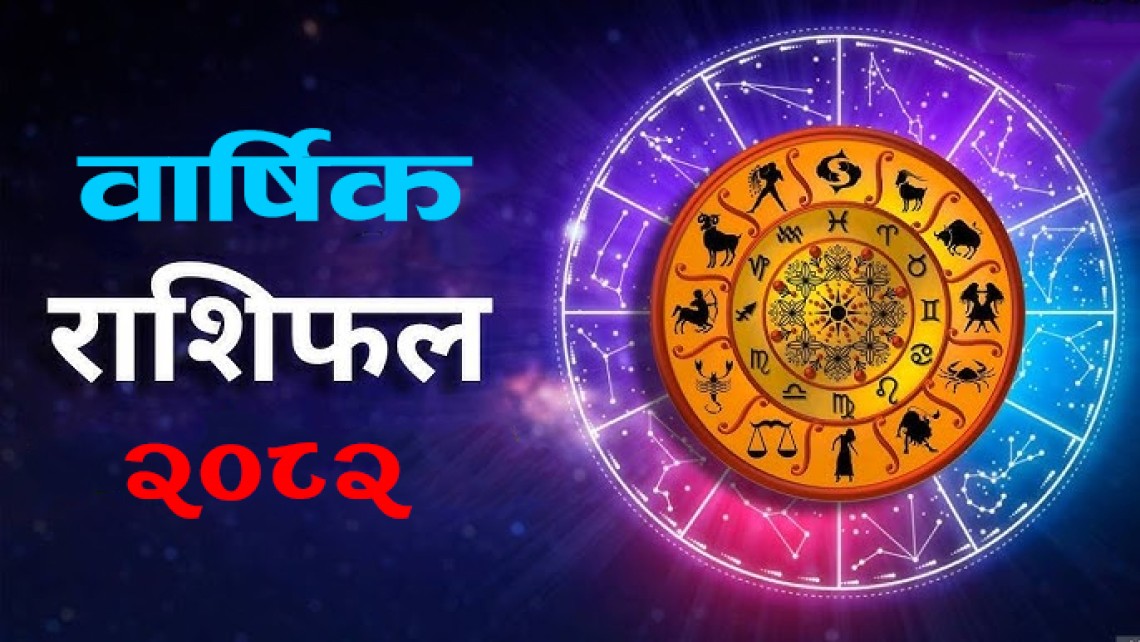 वि. सं २०८२ सालको ग्रहगोचर तपाईंको लागि कस्तो रहला ? हेर्नुहोस् वार्षिक ...
