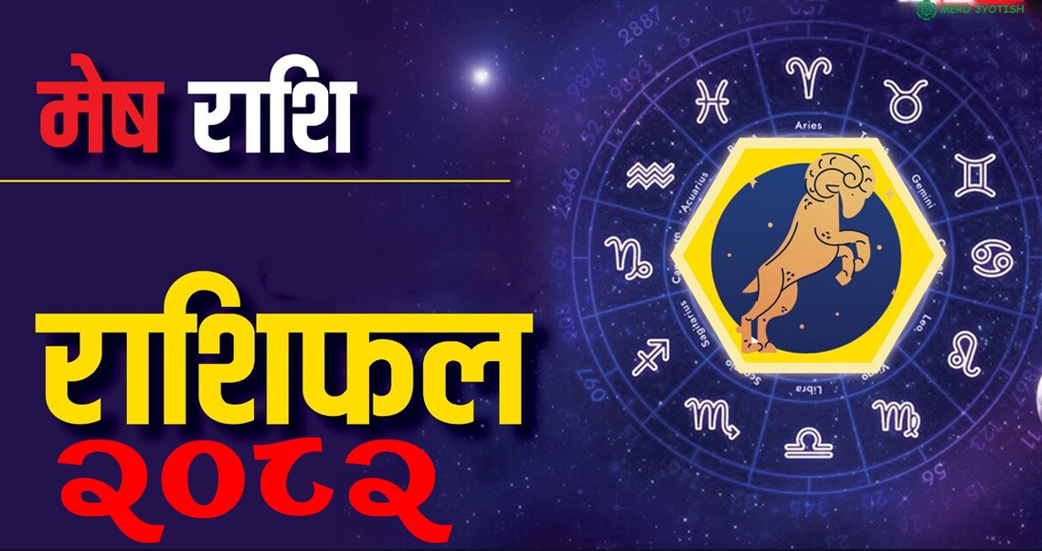 मेष राशिको लागि २०८२ साल शुभाशुभ कस्तो रहला ? हेर्नुहोस् वार्षिक राशिफल ...