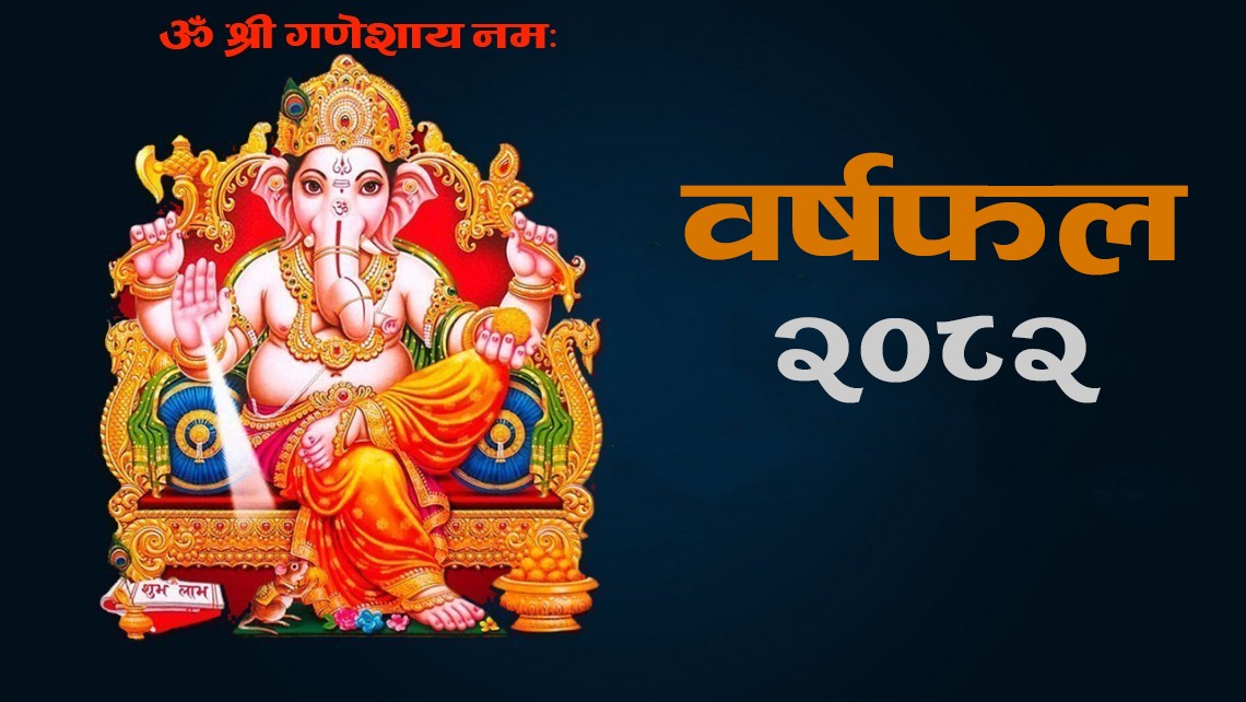 वि.सं. २०८२ सालको वार्षिक भविष्यफल Yearly predictions for the year 2082 ...